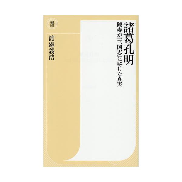 ※商品画像はイメージや仮デザインが含まれている場合があります。帯の有無など実際と異なる場合があります。著:渡邉義浩出版社:潮出版社発売日:2025年12月シリーズ名等:潮新書 ０６５キーワード:諸葛孔明陳寿が『三国志』に秘した真実渡邉義浩 ...