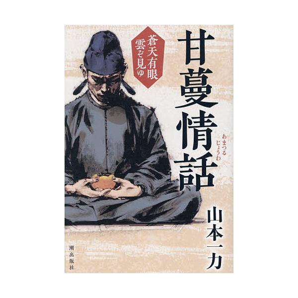 ※商品画像はイメージや仮デザインが含まれている場合があります。帯の有無など実際と異なる場合があります。著:山本一力出版社:潮出版社発売日:2026年01月シリーズ名等:蒼天有眼雲ぞ見ゆキーワード:甘蔓情話山本一力 あまつるじようわそうてんゆ...