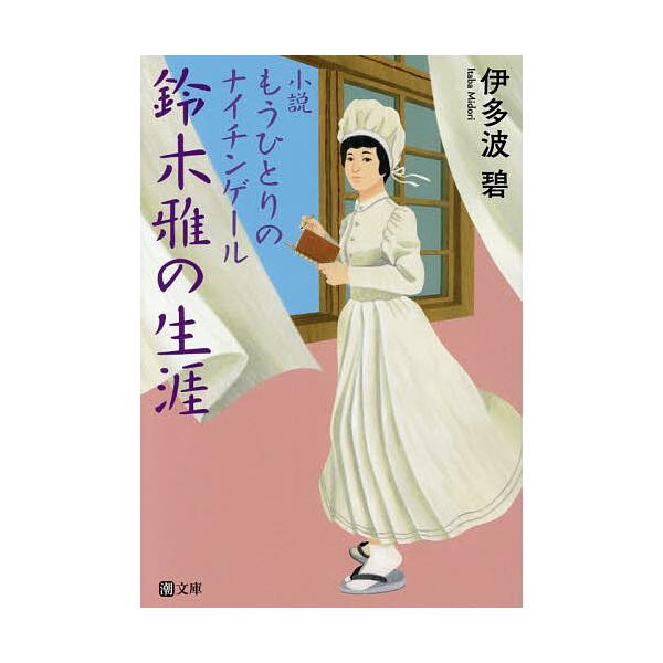 ※商品画像はイメージや仮デザインが含まれている場合があります。帯の有無など実際と異なる場合があります。著:伊多波碧出版社:潮出版社発売日:2026年04月シリーズ名等:潮文庫 い−１６キーワード:鈴木雅の生涯小説もうひとりのナイチンゲール伊...