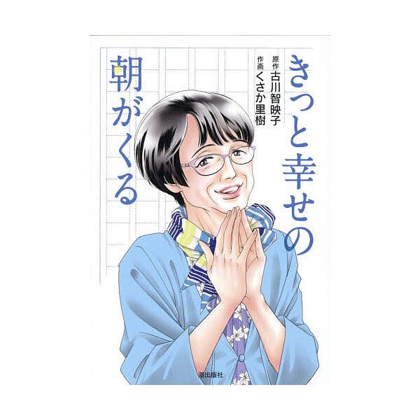 ※商品画像はイメージや仮デザインが含まれている場合があります。帯の有無など実際と異なる場合があります。著:古川智映子　著:くさか里樹出版社:潮出版社発売日:2026年05月シリーズ名等:KIBO COMICSキーワード:きっと幸せの朝がくる...