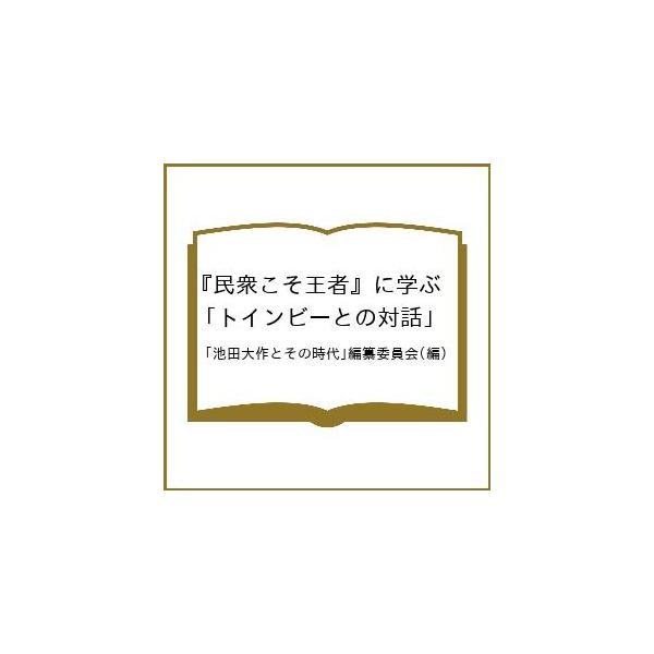 【発売日：2026年05月02日】※商品画像はイメージや仮デザインが含まれている場合があります。帯の有無など実際と異なる場合があります。編:「池田大作とその時代」編纂委員会出版社:潮出版社発売日:2026年05月02日キーワード:『民衆こそ...
