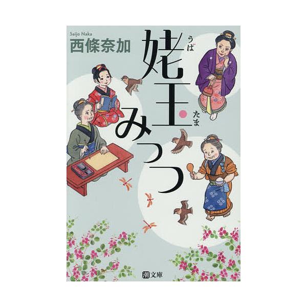 ※商品画像はイメージや仮デザインが含まれている場合があります。帯の有無など実際と異なる場合があります。著:西條奈加出版社:潮出版社発売日:2026年06月シリーズ名等:潮文庫 さ−７キーワード:姥玉みっつ西條奈加 うばたまみつつうしおぶんこ...