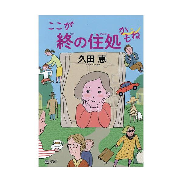 ※商品画像はイメージや仮デザインが含まれている場合があります。帯の有無など実際と異なる場合があります。著:久田恵出版社:潮出版社発売日:2026年08月シリーズ名等:潮文庫 ひ−２キーワード:ここが終の住処かもね久田恵 ここがついのすみかか...