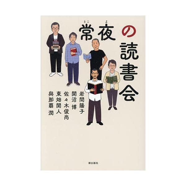 ※商品画像はイメージや仮デザインが含まれている場合があります。帯の有無など実際と異なる場合があります。ほか著:岩間陽子出版社:潮出版社発売日:2026年08月キーワード:常夜の読書会岩間陽子 とこよのどくしよかい トコヨノドクシヨカイ いわ...