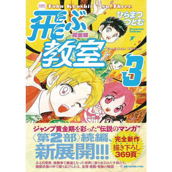 【発売日：2026年09月18日】※商品画像はイメージや仮デザインが含まれている場合があります。帯の有無など実際と異なる場合があります。ひらまつつとむ出版社:潮出版社発売日:2026年09月18日シリーズ名等:希望コミックスキーワード:完全...