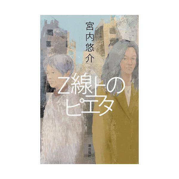 【発売日：2026年09月04日】※商品画像はイメージや仮デザインが含まれている場合があります。帯の有無など実際と異なる場合があります。出版社:潮出版社発売日:2026年09月04日キーワード:Z線上のピエタ ぜつとせんじようのぴえた ゼツ...