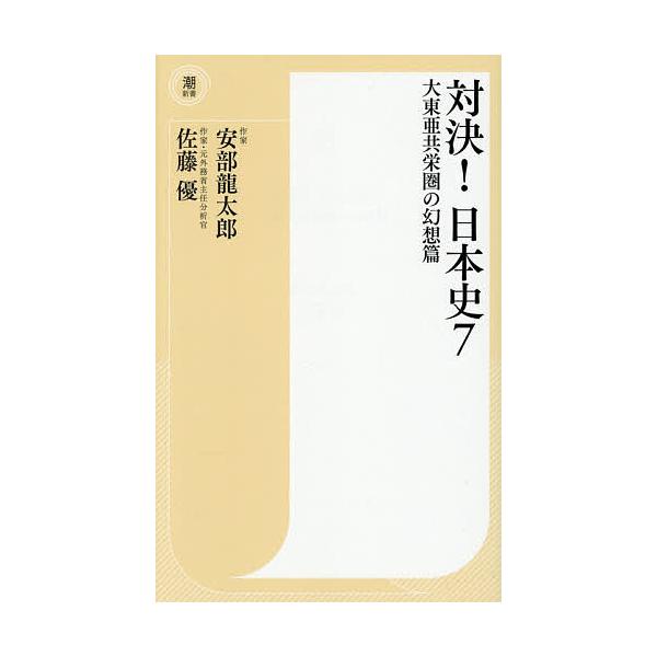 【発売日：2026年09月04日】※商品画像はイメージや仮デザインが含まれている場合があります。帯の有無など実際と異なる場合があります。著:安部龍太郎　著:佐藤優出版社:潮出版社発売日:2026年09月04日シリーズ名等:潮新書 ０６６キー...