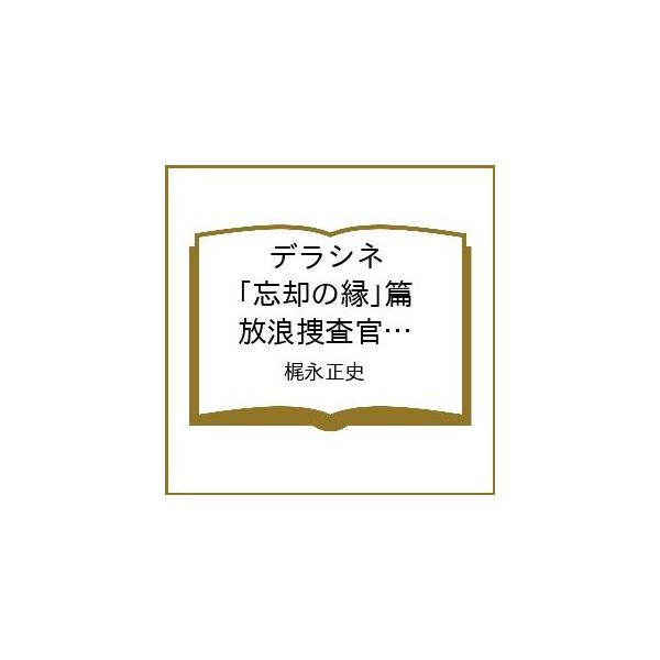 【発売日：2026年11月05日】※商品画像はイメージや仮デザインが含まれている場合があります。帯の有無など実際と異なる場合があります。梶永正史出版社:潮出版社発売日:2026年11月05日シリーズ名等:潮文庫キーワード:デラシネ「忘却の縁...