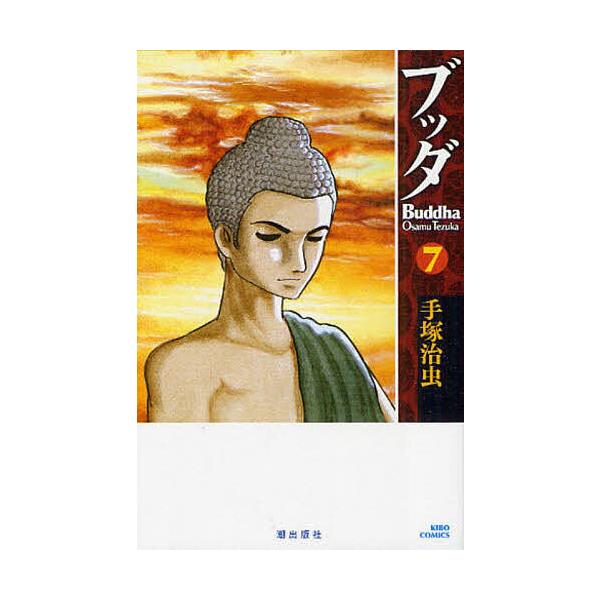 ※商品画像はイメージや仮デザインが含まれている場合があります。帯の有無など実際と異なる場合があります。著:手塚治虫出版社:潮出版社発売日:2010年12月シリーズ名等:KIBO COMICS巻数:7巻キーワード:ブッダ７手塚治虫 漫画 マン...