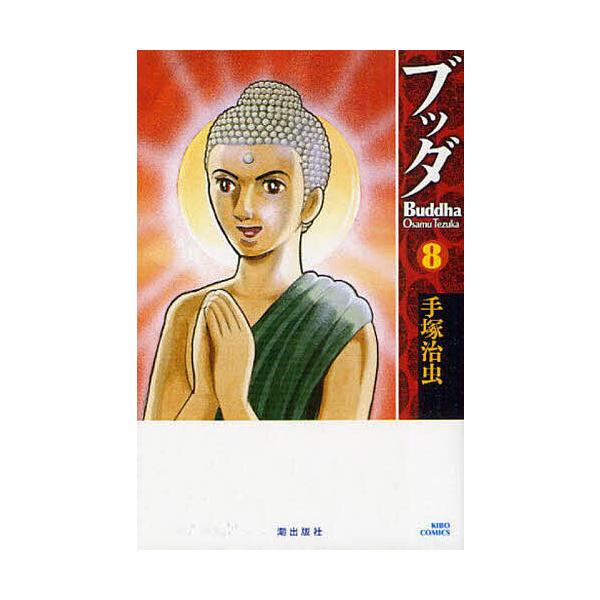 ※商品画像はイメージや仮デザインが含まれている場合があります。帯の有無など実際と異なる場合があります。著:手塚治虫出版社:潮出版社発売日:2010年12月シリーズ名等:KIBO COMICS巻数:8巻キーワード:ブッダ８手塚治虫 漫画 マン...