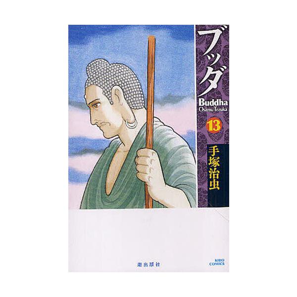 ※商品画像はイメージや仮デザインが含まれている場合があります。帯の有無など実際と異なる場合があります。著:手塚治虫出版社:潮出版社発売日:2011年03月シリーズ名等:KIBO COMICS巻数:13巻キーワード:ブッダ１３手塚治虫 漫画 ...