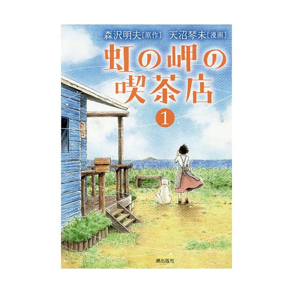 ※商品画像はイメージや仮デザインが含まれている場合があります。帯の有無など実際と異なる場合があります。画:天沼琴未　原作:森沢明夫出版社:潮出版社発売日:2017年09月シリーズ名等:KIBO COMICS巻数:1巻キーワード:虹の岬の喫茶...
