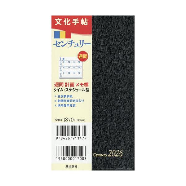 ※商品画像はイメージや仮デザインが含まれている場合があります。帯の有無など実際と異なる場合があります。出版社:潮出版社発売日:2025年10月シリーズ名等:２０２６年版キーワード:文化手帖センチュリー ぶんかてちようせんちゆりー２０２６ ブ...