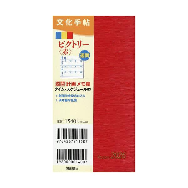 ※商品画像はイメージや仮デザインが含まれている場合があります。帯の有無など実際と異なる場合があります。出版社:潮出版社発売日:2025年10月シリーズ名等:２０２６年版キーワード:文化手帖ビクトリー赤 ぶんかてちようびくとりーあか２０２６ ...