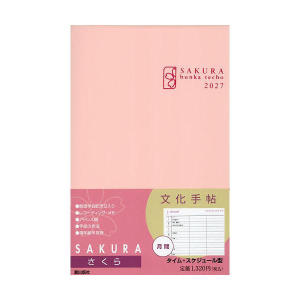 【発売日：2026年10月15日】※商品画像はイメージや仮デザインが含まれている場合があります。帯の有無など実際と異なる場合があります。出版社:潮出版社発売日:2026年10月15日シリーズ名等:２０２７年版キーワード:文化手帖さくら ぶん...