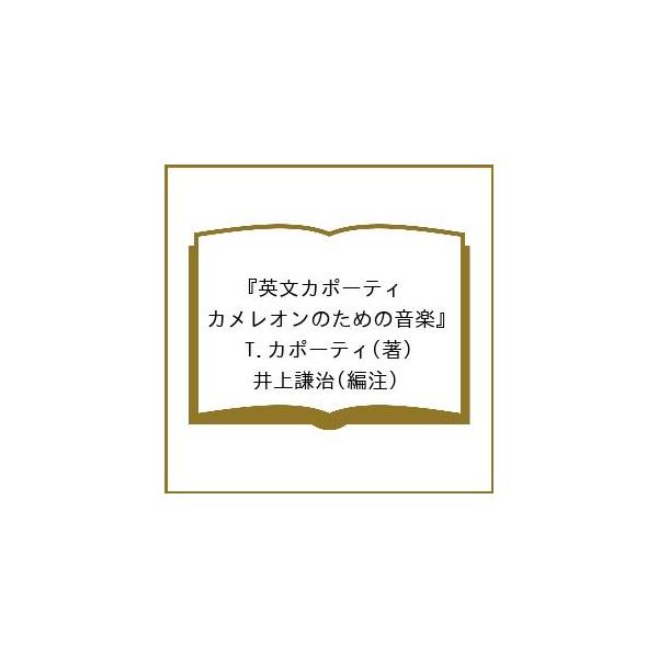 ※商品画像はイメージや仮デザインが含まれている場合があります。帯の有無など実際と異なる場合があります。著:T．カポーティ　編注:井上謙治出版社:英宝社発売日:1982年12月キーワード:英文カポーティ『カメレオンのための音楽』T．カポーティ...