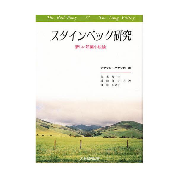 ※商品画像はイメージや仮デザインが含まれている場合があります。帯の有無など実際と異なる場合があります。編:テツマロ・ハヤシ　訳:有木恭子出版社:大阪教育図書発売日:1995年キーワード:スタインベック研究新しい短編小説論テツマロ・ハヤシ有木...