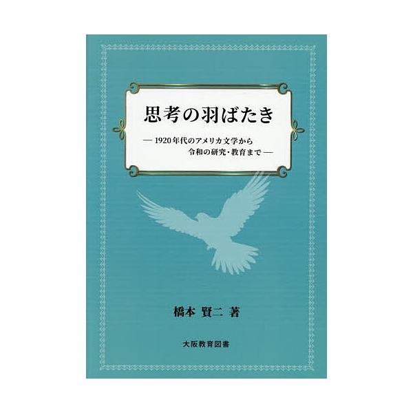 ※商品画像はイメージや仮デザインが含まれている場合があります。帯の有無など実際と異なる場合があります。著:橋本賢二出版社:大阪教育図書発売日:2026年01月シリーズ名等:橋本賢二MEMORIALシリーズ ２キーワード:思考の羽ばたき１９２...