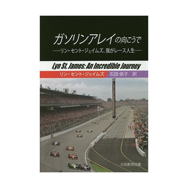 著:リン・セント・ジェイムズ　訳:石田依子出版社:大阪教育図書発売日:2016年02月キーワード:ガソリンアレイの向こうでリン・セント・ジェイムズ、我がレース人生リン・セント・ジェイムズ石田依子 がそりんあれいのむこうでりんせんと ガソリン...