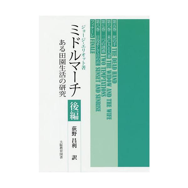 著:ジョージ・エリオット　訳:荻野昌利出版社:大阪教育図書発売日:2020年03月キーワード:ミドルマーチある田園生活の研究後編ジョージ・エリオット荻野昌利 みどるまーち２ ミドルマーチ２ えりおつと じよ−じ ＥＬＩＯ エリオツト ジヨ−...