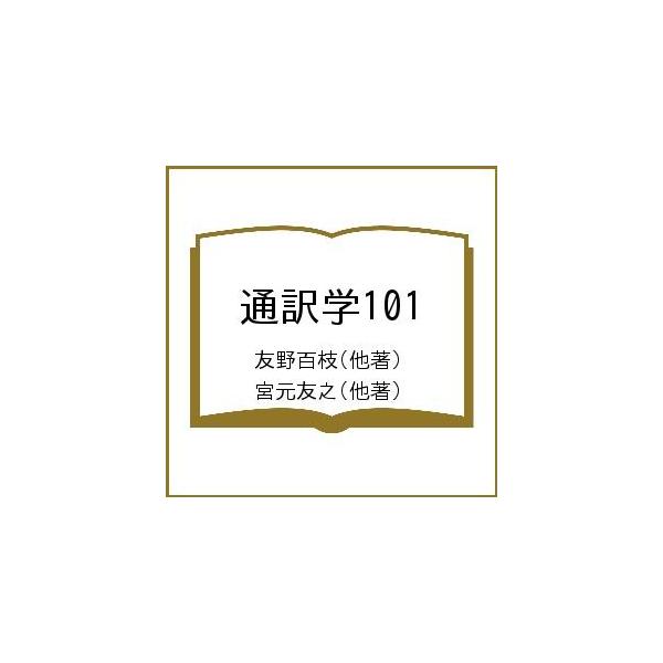 他著:友野百枝　他著:宮元友之出版社:大阪教育図書発売日:2020年09月キーワード:通訳学１０１友野百枝宮元友之 つうやくがく１０１ ツウヤクガク１０１ ともの ももえ みやもと とも トモノ モモエ ミヤモト トモ