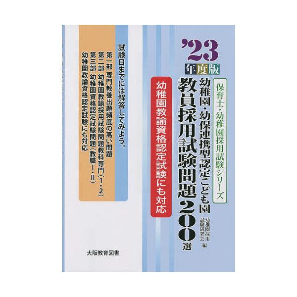 編:幼稚園採用試験研究会出版社:大阪教育図書発売日:2022年11月シリーズ名等:保育士・幼稚園採用試験シリーズキーワード:幼稚園・幼保連携型認定こども園教員採用試験問題２００選’２３年度版幼稚園採用試験研究会 ようちえんようほれんけいがた...