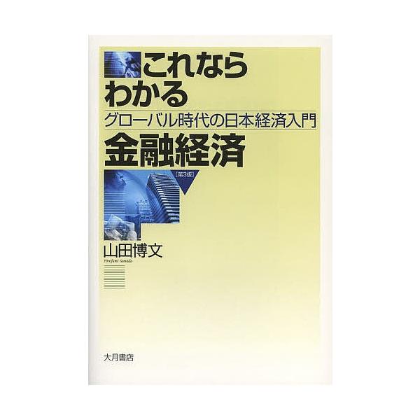 著:山田博文出版社:大月書店発売日:2013年09月キーワード:これならわかる金融経済グローバル時代の日本経済入門山田博文 これならわかるきんゆうけいざいぐろーばるじだいの コレナラワカルキンユウケイザイグローバルジダイノ やまだ ひろぶみ...