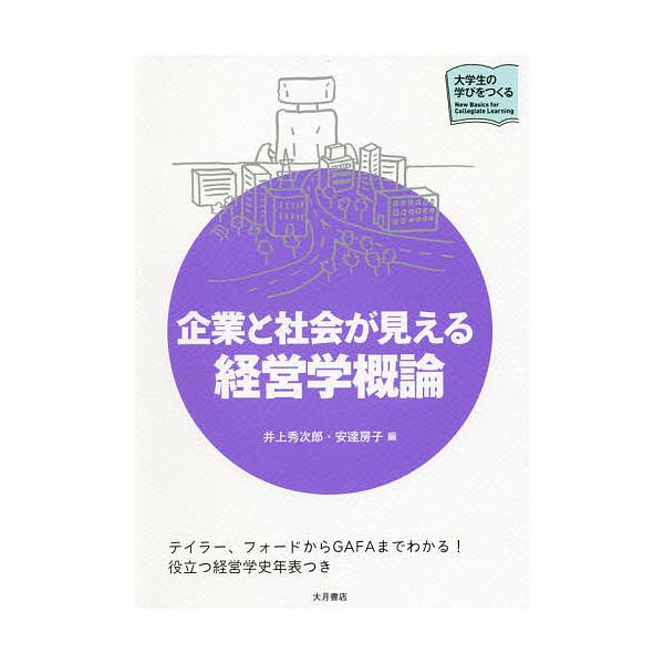 編:井上秀次郎　編:安達房子出版社:大月書店発売日:2019年10月シリーズ名等:大学生の学びをつくるキーワード:企業と社会が見える経営学概論井上秀次郎安達房子 きぎようとしやかいがみえるけいえいがくがいろん キギヨウトシヤカイガミエルケイ...