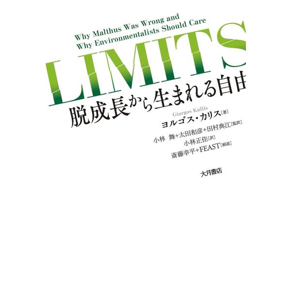 著:ヨルゴス・カリス　監訳:小林舞　監訳:太田和彦出版社:大月書店発売日:2022年08月キーワード:LIMITS脱成長から生まれる自由ヨルゴス・カリス小林舞太田和彦 りみつつＬＩＭＩＴＳだつせいちようからうまれるじゆ リミツツＬＩＭＩＴＳ...