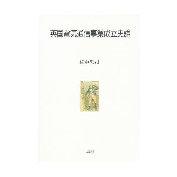 著:佐中忠司出版社:大月書店発売日:1999年03月キーワード:英国電気通信事業成立史論佐中忠司 えいこくでんきつうしんじぎようせいりつしろん エイコクデンキツウシンジギヨウセイリツシロン さなか ただし サナカ タダシ