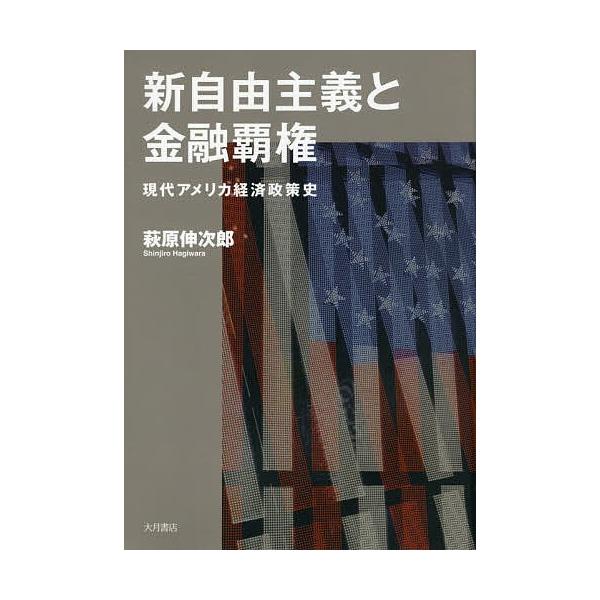 著:萩原伸次郎出版社:大月書店発売日:2016年11月キーワード:新自由主義と金融覇権現代アメリカ経済政策史萩原伸次郎 しんじゆうしゆぎときんゆうはけんげんだい シンジユウシユギトキンユウハケンゲンダイ はぎわら しんじろう ハギワラ シンジロウ