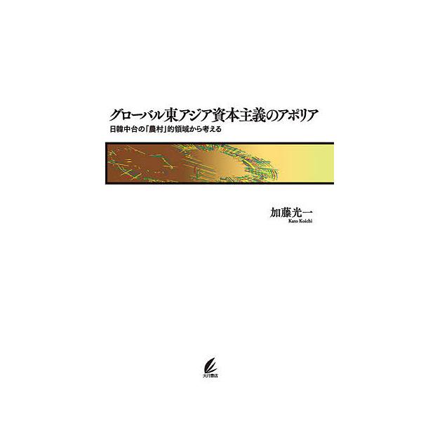 著:加藤光一出版社:大月書店発売日:2020年11月シリーズ名等:松山大学研究叢書 第１０４巻キーワード:グローバル東アジア資本主義のアポリア日韓中台の「農村」的領域から考える加藤光一 ぐろーばるひがしあじあしほんしゆぎのあぽりあにつか グ...