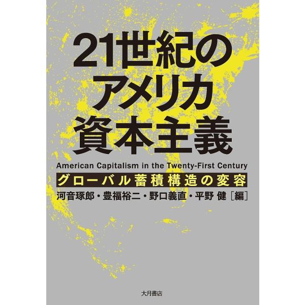 編:河音琢郎　編:豊福裕二　編:野口義直出版社:大月書店発売日:2023年03月キーワード:２１世紀のアメリカ資本主義グローバル蓄積構造の変容河音琢郎豊福裕二野口義直 にじゆういつせいきのあめりかしほんしゆぎ２１せいき ニジユウイツセイキノ...