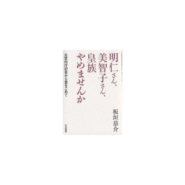 ※商品画像はイメージや仮デザインが含まれている場合があります。帯の有無など実際と異なる場合があります。著:板垣恭介出版社:大月書店発売日:2006年01月キーワード:明仁さん、美智子さん、皇族やめませんか元宮内庁記者から愛をこめて板垣恭介 ...