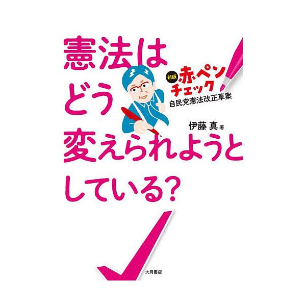※商品画像はイメージや仮デザインが含まれている場合があります。帯の有無など実際と異なる場合があります。著:伊藤真出版社:大月書店発売日:2026年07月キーワード:憲法はどう変えられようとしている？新版赤ペンチェック自民党憲法改正草案伊藤真...