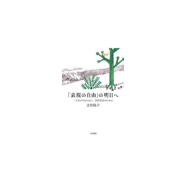 著:志田陽子出版社:大月書店発売日:2018年10月キーワード:「表現の自由」の明日へ一人ひとりのために、共存社会のために志田陽子 ひようげんのじゆうのあしたえひようげん ヒヨウゲンノジユウノアシタエヒヨウゲン しだ ようこ シダ ヨウコ