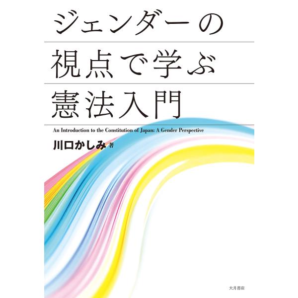 ※商品画像はイメージや仮デザインが含まれている場合があります。帯の有無など実際と異なる場合があります。著:川口かしみ出版社:大月書店発売日:2025年02月キーワード:ジェンダーの視点で学ぶ憲法入門川口かしみ じえんだーのしてんでまなぶけん...