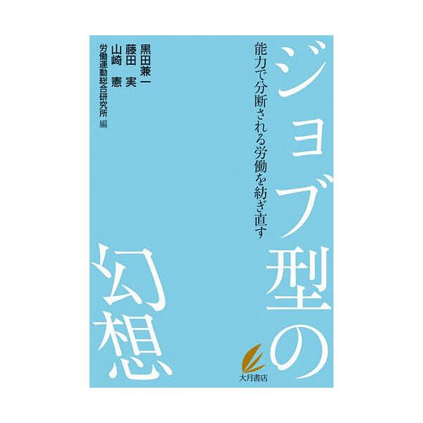 ※商品画像はイメージや仮デザインが含まれている場合があります。帯の有無など実際と異なる場合があります。ほか編:黒田兼一出版社:大月書店発売日:2026年09月キーワード:ジョブ型の幻想能力で分断される労働を紡ぎ直す黒田兼一 じよぶがたのげん...