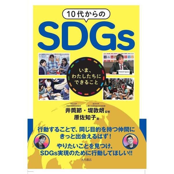 著:原佐知子　監修:井筒節　監修:堤敦朗出版社:大月書店発売日:2021年04月キーワード:１０代からのSDGsいま、わたしたちにできること原佐知子井筒節堤敦朗 じゆうだいからのえすでいーじーず１０だい／から／の ジユウダイカラノエスデイー...