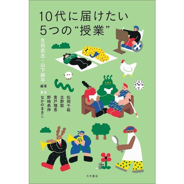 ※商品画像はイメージや仮デザインが含まれている場合があります。帯の有無など実際と異なる場合があります。編著:生田武志　編著:山下耕平　ほか著:松岡千紘出版社:大月書店発売日:2024年03月キーワード:１０代に届けたい５つの“授業”生田武志...