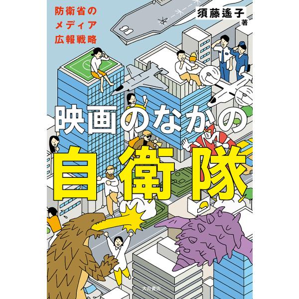 ※商品画像はイメージや仮デザインが含まれている場合があります。帯の有無など実際と異なる場合があります。著:須藤遙子出版社:大月書店発売日:2024年09月キーワード:映画のなかの自衛隊防衛省のメディア広報戦略須藤遙子 えいがのなかのじえいた...