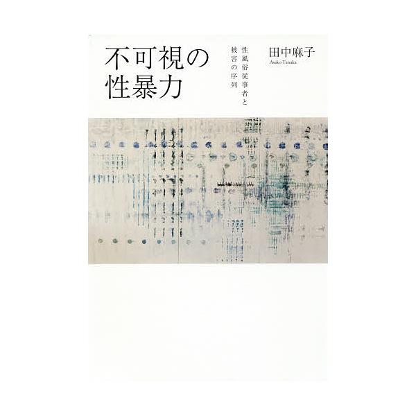 ※商品画像はイメージや仮デザインが含まれている場合があります。帯の有無など実際と異なる場合があります。著:田中麻子出版社:大月書店発売日:2016年08月キーワード:不可視の性暴力性風俗従事者と被害の序列田中麻子 ふかしのせいぼうりよくせい...
