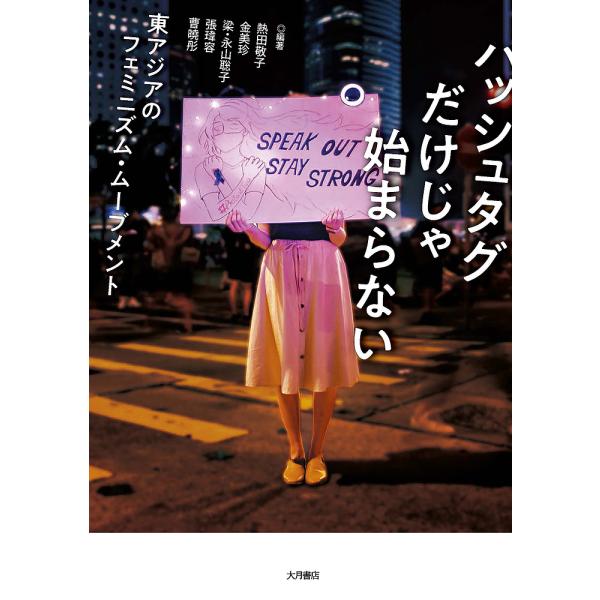 編著:熱田敬子　編著:金美珍　編著:梁永山聡子出版社:大月書店発売日:2022年03月キーワード:ハッシュタグだけじゃ始まらない東アジアのフェミニズム・ムーブメント熱田敬子金美珍梁永山聡子 はつしゆたぐだけじやはじまらないひがしあじあの ハ...