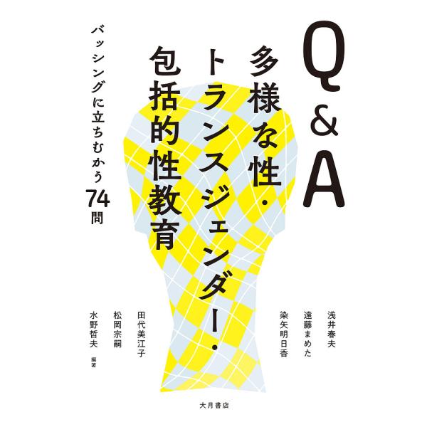 ※商品画像はイメージや仮デザインが含まれている場合があります。帯の有無など実際と異なる場合があります。編著:浅井春夫　編著:遠藤まめた　編著:染矢明日香出版社:大月書店発売日:2023年12月キーワード:Q＆A多様な性・トランスジェンダー・...