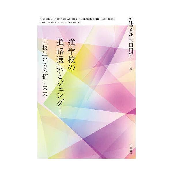 ※商品画像はイメージや仮デザインが含まれている場合があります。帯の有無など実際と異なる場合があります。編:打越文弥　編:本田由紀出版社:大月書店発売日:2025年09月キーワード:進学校の進路選択とジェンダー高校生たちの描く未来打越文弥本田...