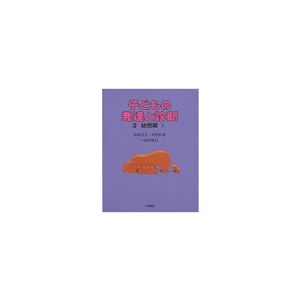 ※商品画像はイメージや仮デザインが含まれている場合があります。帯の有無など実際と異なる場合があります。著:田中昌人　著:田中杉恵出版社:大月書店発売日:1984年07月シリーズ名等:子どもの発達と診断 ３巻数:3巻キーワード:子どもの発達と...
