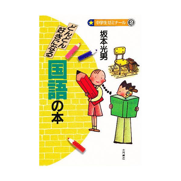 著:坂本光男出版社:大月書店発売日:1990年11月シリーズ名等:中学生ゼミナール ２キーワード:どんどん好きになる国語の本坂本光男 どんどんすきになるこくごのほん ドンドンスキニナルコクゴノホン さかもと みつお サカモト ミツオ