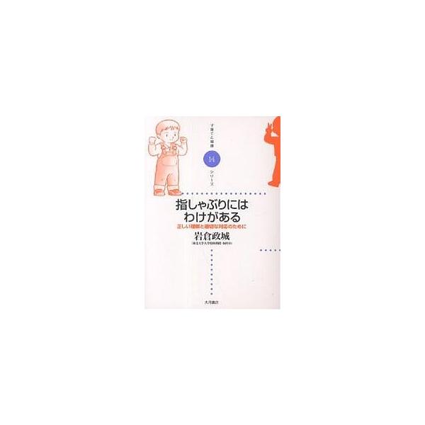 ※商品画像はイメージや仮デザインが含まれている場合があります。帯の有無など実際と異なる場合があります。著:岩倉政城出版社:大月書店発売日:2001年01月シリーズ名等:子育てと健康シリーズ １４キーワード:指しゃぶりにはわけがある正しい理解...