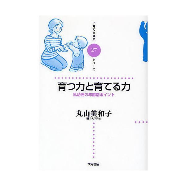 ※商品画像はイメージや仮デザインが含まれている場合があります。帯の有無など実際と異なる場合があります。著:丸山美和子出版社:大月書店発売日:2008年07月シリーズ名等:子育てと健康シリーズ ２７キーワード:育つ力と育てる力乳幼児の年齢別ポ...