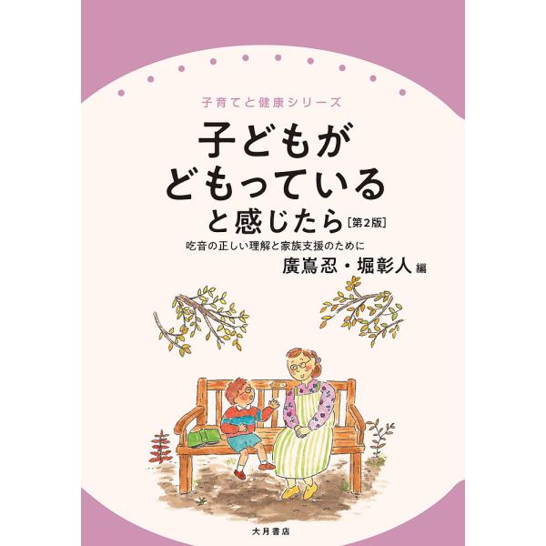 ※商品画像はイメージや仮デザインが含まれている場合があります。帯の有無など実際と異なる場合があります。編:廣嶌忍　編:堀彰人出版社:大月書店発売日:2024年07月シリーズ名等:子育てと健康シリーズキーワード:子どもがどもっていると感じたら...